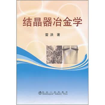 结晶器冶金学9787502457631冶金工业