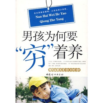   男孩为何要“穷”着养9787802036543中国妇女