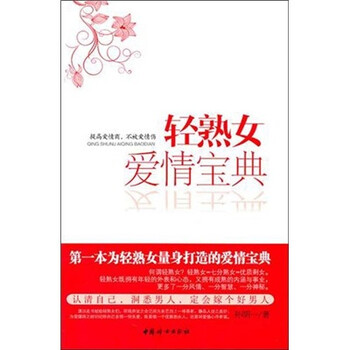正版 轻熟女爱情宝典9787512702004