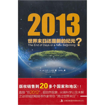   2013 2013 专著 世界末日还是新的纪元? 2013 the end of day