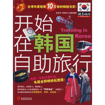 {正版新书}快意畅游-开始在韩国自助旅行9787563716159