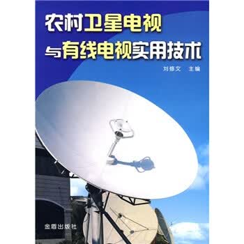 正版书籍 农村卫星电视与有线电视实用技术9787508260440