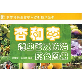 正版 杏和李病虫害及防治原色图册9787508254272
