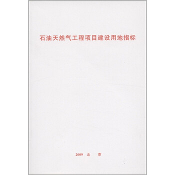 石油天然气工程项目建设用地指标