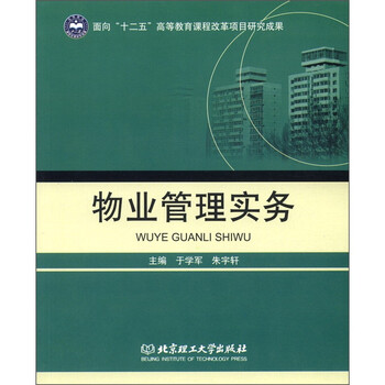  物业管理实务9787564055301