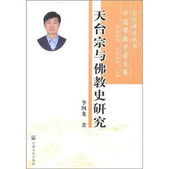 天台宗与佛教史研究