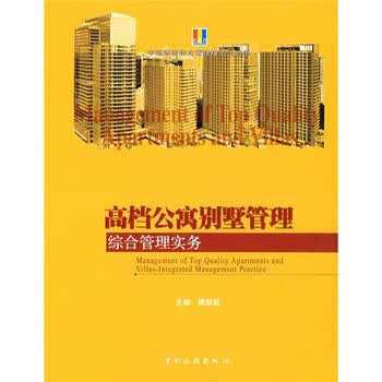 高档公寓别墅管理：综合管理实务9787503233210