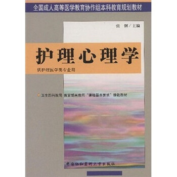 全国成人高等医学教育协作组本科教育规划教材：护理心理学（供护理医学类专业用）