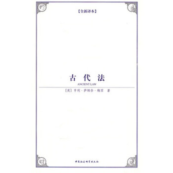 {正版新书}古代法9787500481713