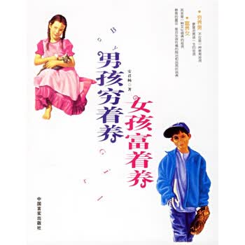  男孩穷着养女孩富着养9787801288523