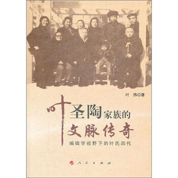   叶对陶家族的文脉传奇9787010104775人民出版