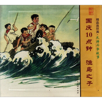 精品连环画：反特斗争故事（套装共2册） 小人书