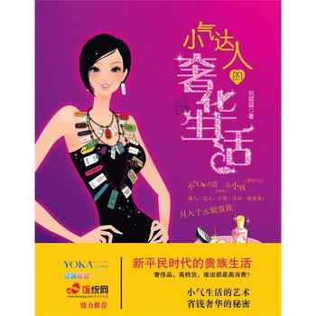 {正版新书}小气达人的奢华生活9787807335313