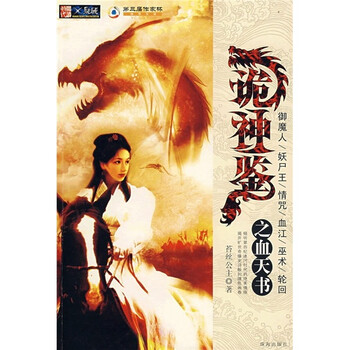 正版 诡神鉴之血天书9787806898734