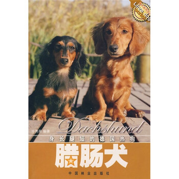 正版 腊肠犬:身长腿短的德国热狗 9787503841583
