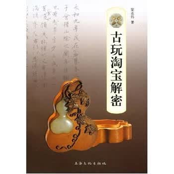   古玩淘宝解密9787807402626上海文化