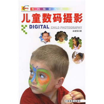 正版 儿童数码摄影9787802360242