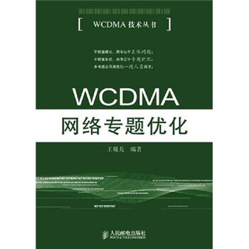 正版 WCDMA网络专题优化9787115261953王晓龙编著