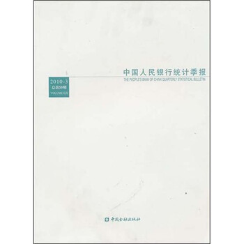 中国人民银行统计季报9787504956583