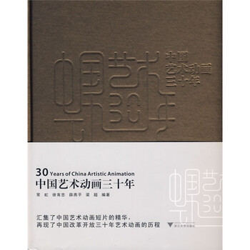 中国艺术动画30年（附光盘）