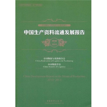 中国生产资料流通发展报告（2010-2011）