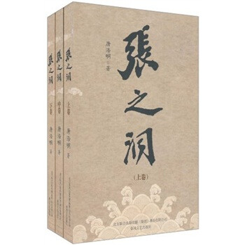 张之洞（全三册）9787531338963春风文艺唐浩明著