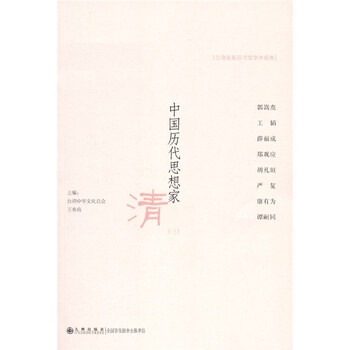 中国历代思想家：清（3）