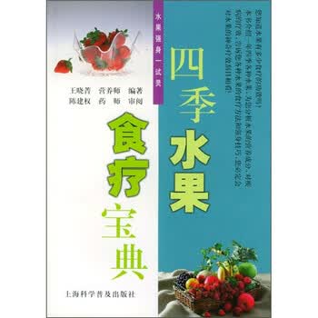 四季水果食疗宝典