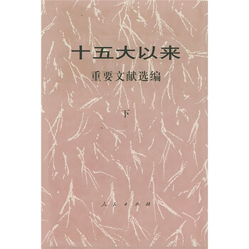 十五大以来重要文献选编（下）