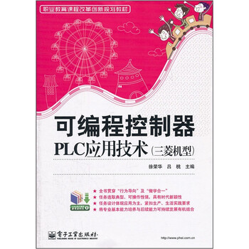 职业教育课程改革创新规划教材：可编程控制器PLC应用技术（三菱机型）