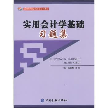 实用会计学基础习题集