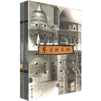 东方的文明（套装共2册）