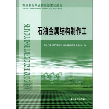 石油石化职业技能鉴定试题集：石油金属结构制作工