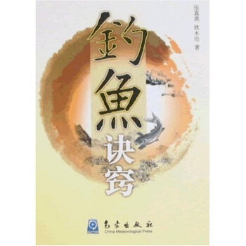 正版书籍 钓鱼诀窍9787502945633