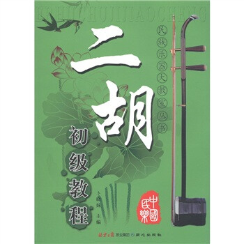 二胡初级教程9787805938400