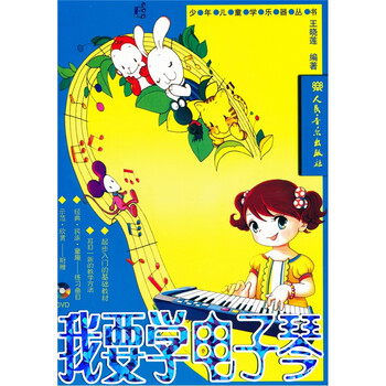 我要学电子琴（附DVD1张）