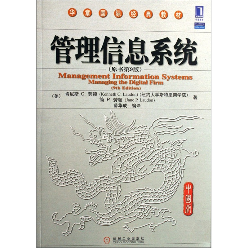 管理信息系统9787111215899
