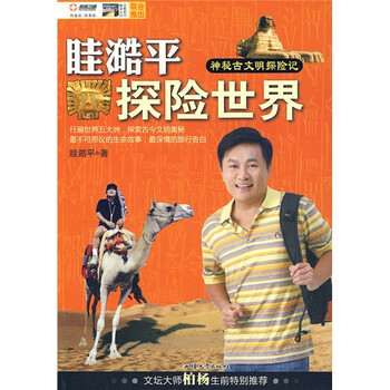   眭澔平探险世界9787811206739汕头大学