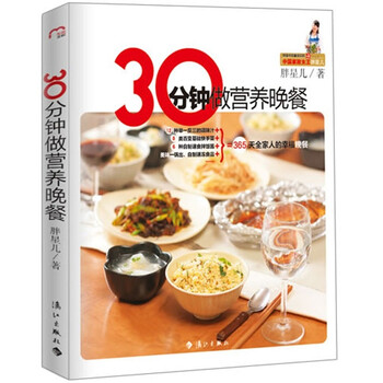   30分钟做营养晚餐9787540752125漓江