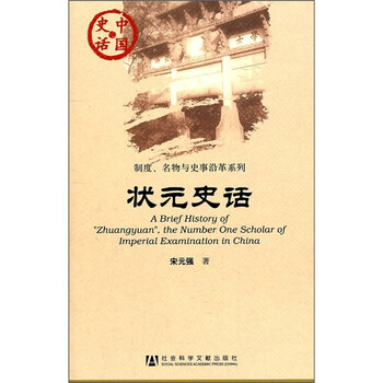 中国史话·制度、名物与史事沿革系列：状元史话