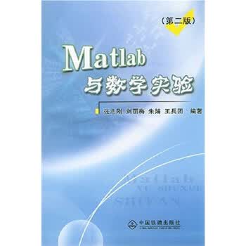 Matlab与数学实验（第2版）