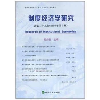 制度经济学研究（总第29辑）（2010年第3期）