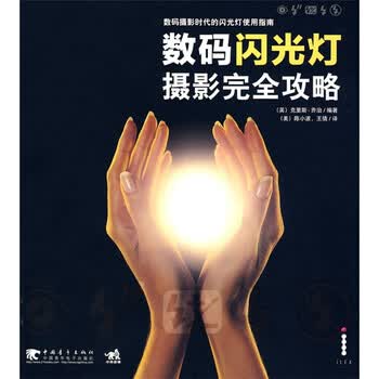 数码闪光灯摄影完全攻略9787500688464中国青年