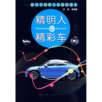 [正版新书]精明人买精彩车9787122074973化学工业