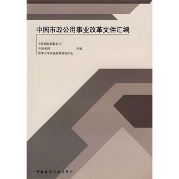 中国市政公用事业改革文件汇编