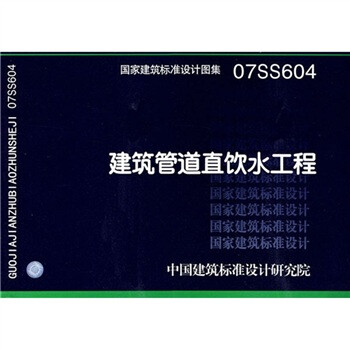 07SS604建筑管道直饮水工程
