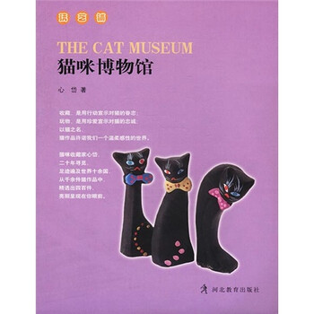 猫咪博物馆（彩图版）【】9787543450400