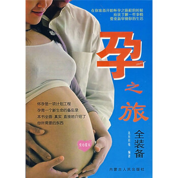 正版 孕之旅全装备9787204091171