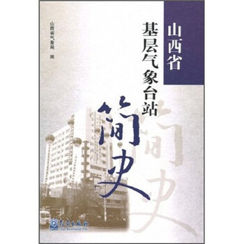 山西省基层气象台站简史9787502949242气象出版