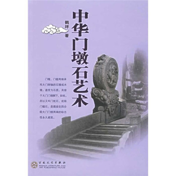 正版 中华门墩石艺术9787530646205
